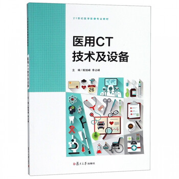 医用CT技术及设备(21世纪医学影像专业教材)