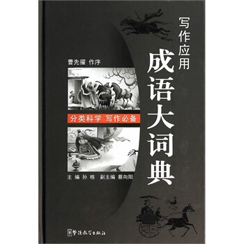 写作应用成语大词典 孙栋 华语教学出版社