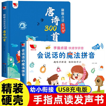 会说话的唐诗三百首幼儿版 会说话的有声书绘本 3-4-5-6-7-8岁儿童手指点读发声书魔法拼音 幼儿启蒙早教书 幼小衔接学前班学拼音背古诗必备书