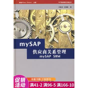 mySAP供应商关系管理