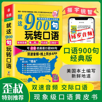 英语口语教材 就这900句玩转口语 日常交际旅游商务 英语口语自学入门教材 900句 零基础学英语