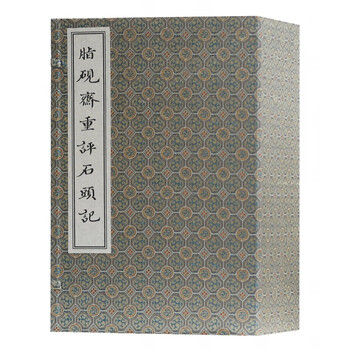 脂砚斋重评石头记(共5册)(精) (清)曹雪芹