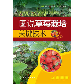 【正版图书】图说草莓栽培关键技术