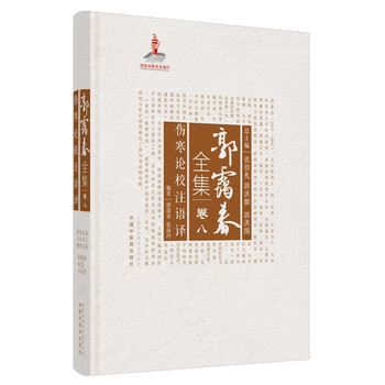 伤寒论校注语译·郭霭春全集