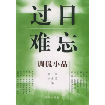 过目难忘——调侃小品【保证正版】