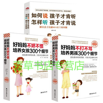 3册】好妈妈不打不骂培养男孩300个细节+好妈妈不娇不惯培养女孩+如何说孩子才肯听 怎样听孩子才肯说