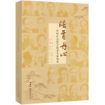皓首丹心--中国社会科学院老专家风采