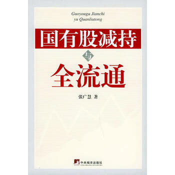 国有股减持与全流通