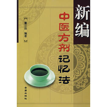 新编中医方剂记忆法 董汉良