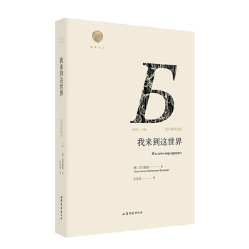 我来到这世界：巴尔蒙特诗选 ( “太阳诗人”“俄罗斯诗歌的帕格尼尼”代表作，气势磅礴，激荡人心)