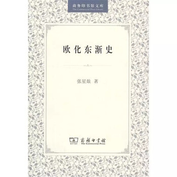 欧化东渐史/商务印书馆文库