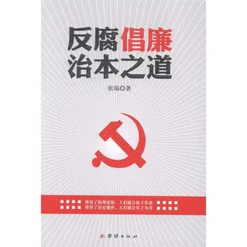 反腐倡廉治本之道 张瑞【正版书】