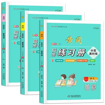 四年级上册黄冈同步练习册语文数学英语小学4上学期教材同步练习册课前预习课堂辅导学习资料题（共3本）