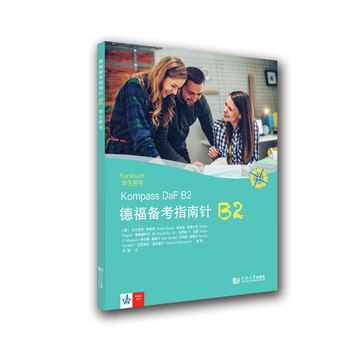 德福备考指南针B2学生用书 刘静（女） 著 外语－等级考试