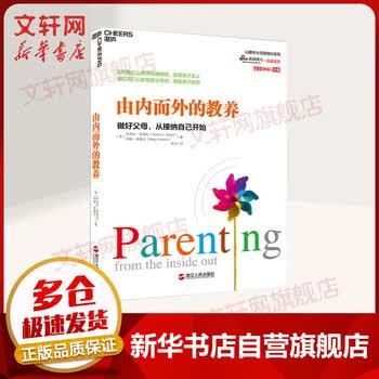 由内而外的教养 做好父母，从接纳自己开始