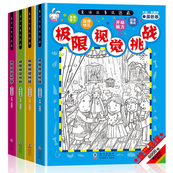 全套4册 极限视觉挑战童话故事捉迷藏 找东西的书隐藏的图画8-12岁注意力训练专注力训练男孩女孩益智
