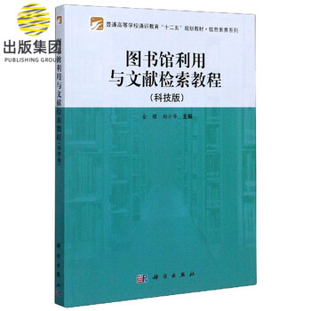 图书馆利用与文献检索教程(科技版普通高等学校通识教育十二五规划教材)/信息素养系列
