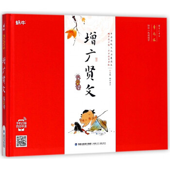 增广贤文早早读(精)/蜗牛国学馆早早读有声版