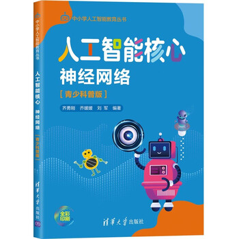 人工智能核心：神经网络（青少科普版）/中小学人工智能教育丛书