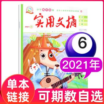 【多期单本自选】实用文摘杂志小学低年级版注音版2022年/2021年全彩注音版1-3年级期刊【单本】 2021年6月