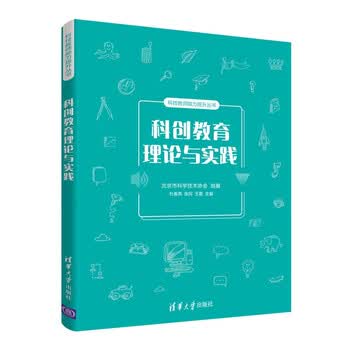 科创教育理论与实践/科技教师能力提升丛书