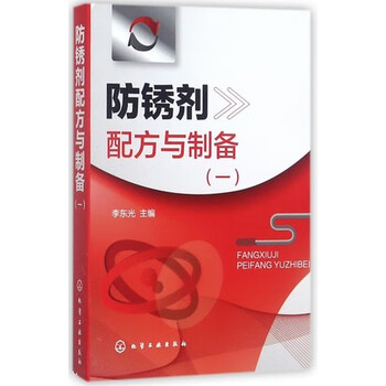 防锈剂配方与制备(1)