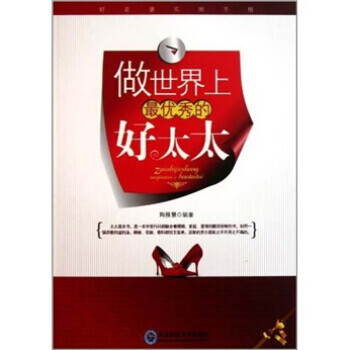 做世界上优秀的好太太