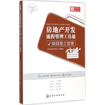房地产开发流程管理工具箱项目施工管理