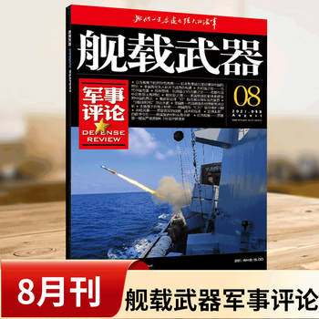舰载武器 军事评论 杂志 2021年8月