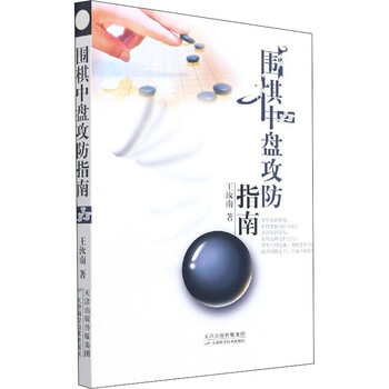 围棋中盘攻防指南 图书