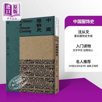 中国服饰史 港台原版 沈从文 王㐨 香港三联书店 中国历史专题史 服装史