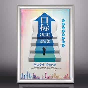企业文化宣传画挂图标语办公室公司形象励志激励海报前开式铝合金挂画框IBH32 IBH32-23 目标决定高度 50*70cm PP覆膜贴纸(不含框)