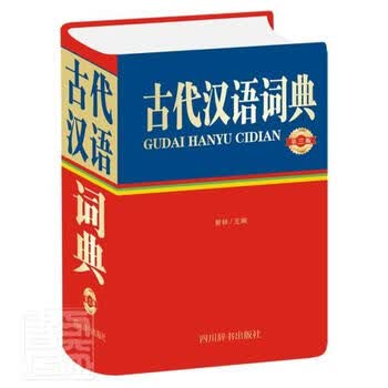 RT古代汉语词典(第3版)(精)者_曾林责_肖鹏四川辞书出版社9787557907396 古汉
