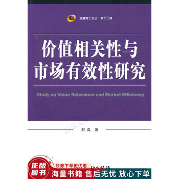 价值相关性与市场有效性研究