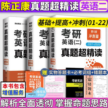 2023考研英语二真题超精读冲刺+提高+基础第7版试卷版陈正康考研英语二历年真题2001-2022可配恋恋有词