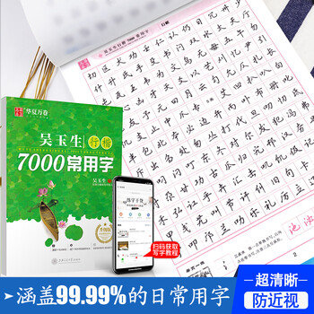 华夏万卷吴玉生行楷字帖7000常用字初中生高中生大学生成人公务员练字行楷体速成中性笔钢笔字帖硬笔书法