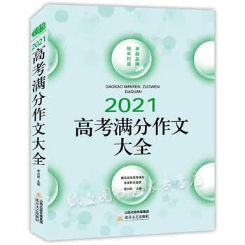 冲刺2022-2021年高考满分作文大全高中语文写作大全素材辅导大全优秀作文选  高中生优秀作文选