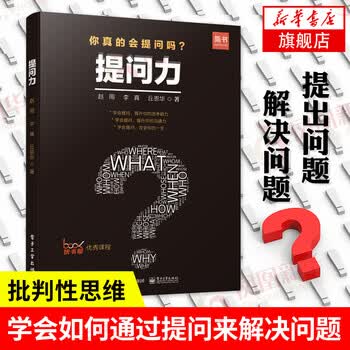 提问力