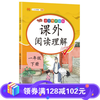 【百元神劵】2021新版 课外阅读理解一年级下册同步练习册人教版 小学1一年级下学期语文训练题 课外阅读理解