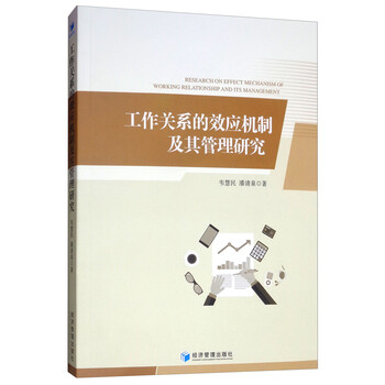 工作关系的效应机制及其管理研究