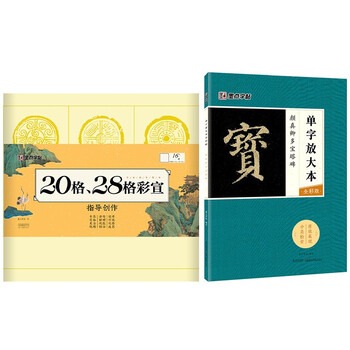 墨点字帖单字放大颜真卿+毛边纸（京东套装2册）