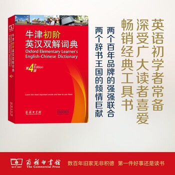 牛津初阶英汉双解词典 第4版   商务印书馆