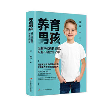 养育男孩高山中国长安出版社9787510710551 家教书籍