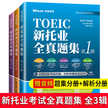 正版 TOEIC新托业全真题集.第123辑 全真题集+解析 美森教育新托业备考冲刺 托业考试真题预测
