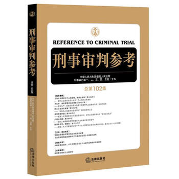 刑事审判参考 总第102集 专著 xing shi shen pan can kao 人民法院刑事审