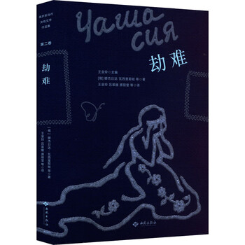 劫难 (俄罗斯)娜杰日达·瓦西里耶娃 等