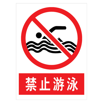 定制订做禁止标贴警示标示牌提示警告标志标识牌标语覆膜背胶贴纸TAP TAP05 禁止游泳 20*15厘米 覆膜防水PP贴纸