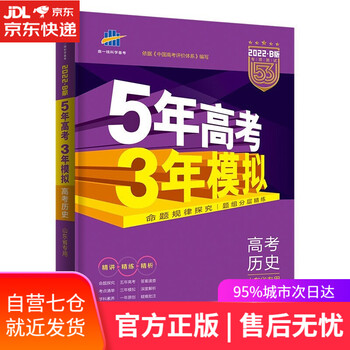【正版图书】曲曲一线 2022B版 5年高考3年模拟 高考历史 山东省专用 53B版 高考总复习 五三