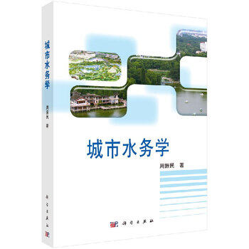 城市水务学/周振民著