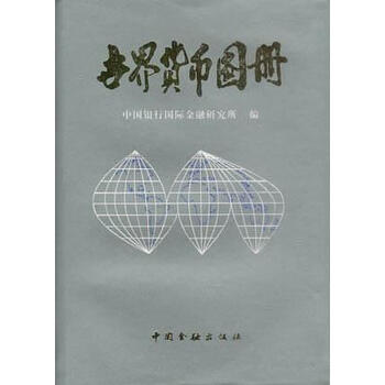 世界货币图册